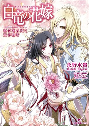 白竜の花嫁 紅の忌み姫と天の覇者