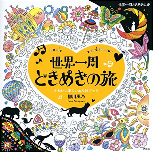 世界一周ときめきの旅