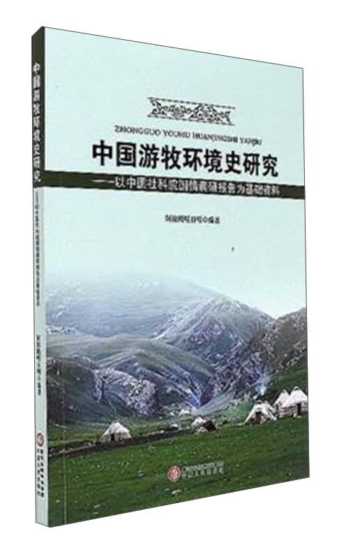 中国游牧环境史研究/以中国社科院国情调研报告为基础资料