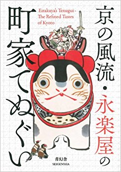 京の風流·永楽屋の町家てぬぐい