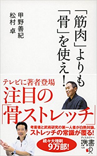 「筋肉」よりも「骨」を使え!