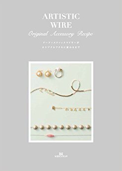 Artistic Wire Original Accessory Recipe アーティスティッ