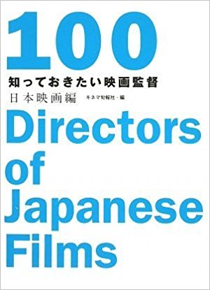 知っておきたい映画監督 日本映画編