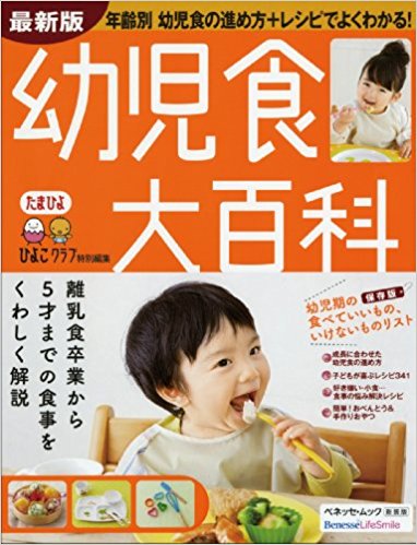 幼児食大百科 離乳食卒業から5才までの食事をくわしく解説 たまひよ大百科シリーズ 新装版