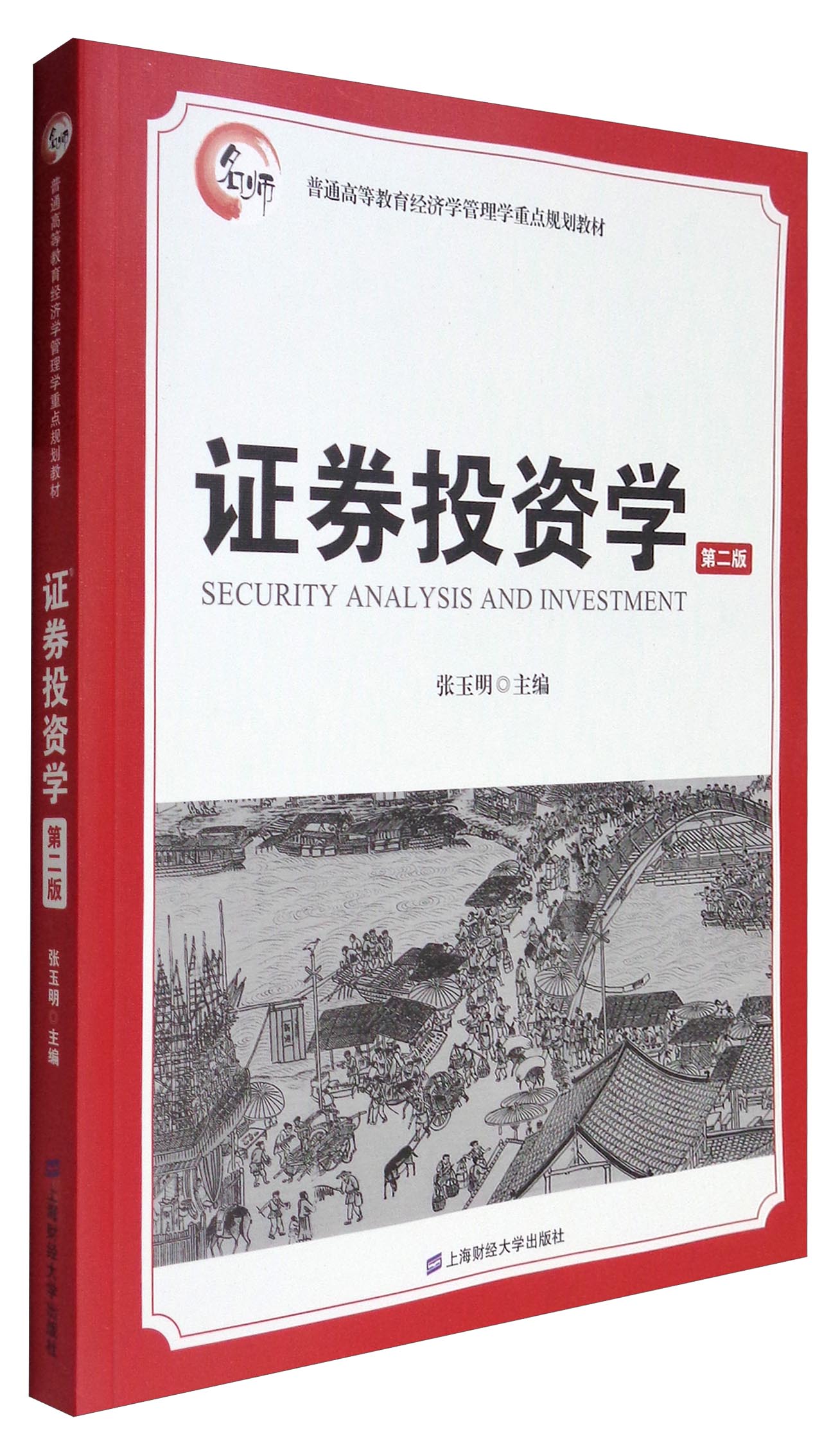 证券投资学（第2版）/普通高等教育经济学管理学重点规划教材