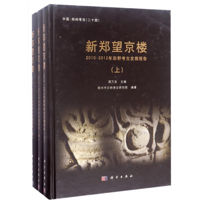 新郑望京楼(2010-2012年田野考古发掘报告上中下)(精)/中国郑州考古