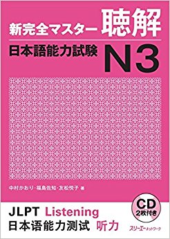 新完全マスター聴解日本語能力試験n3