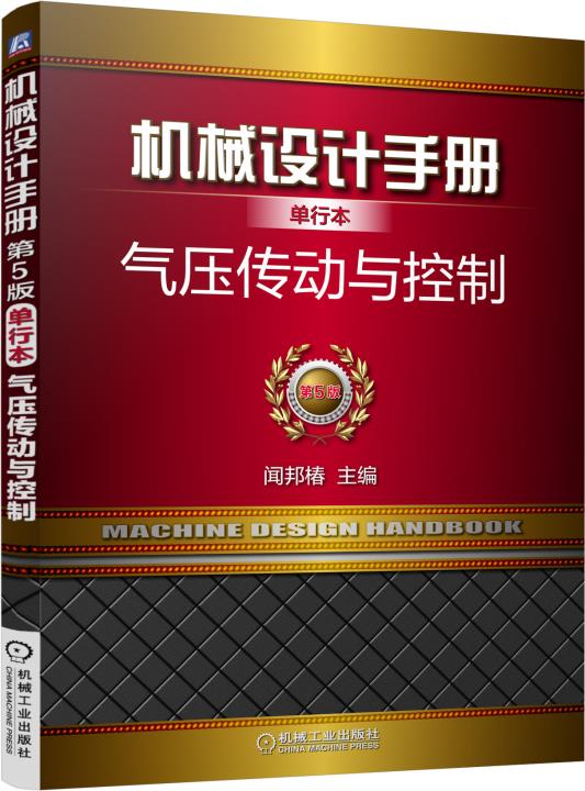 机械设计手册单行本：气压传动与控制（第5版）