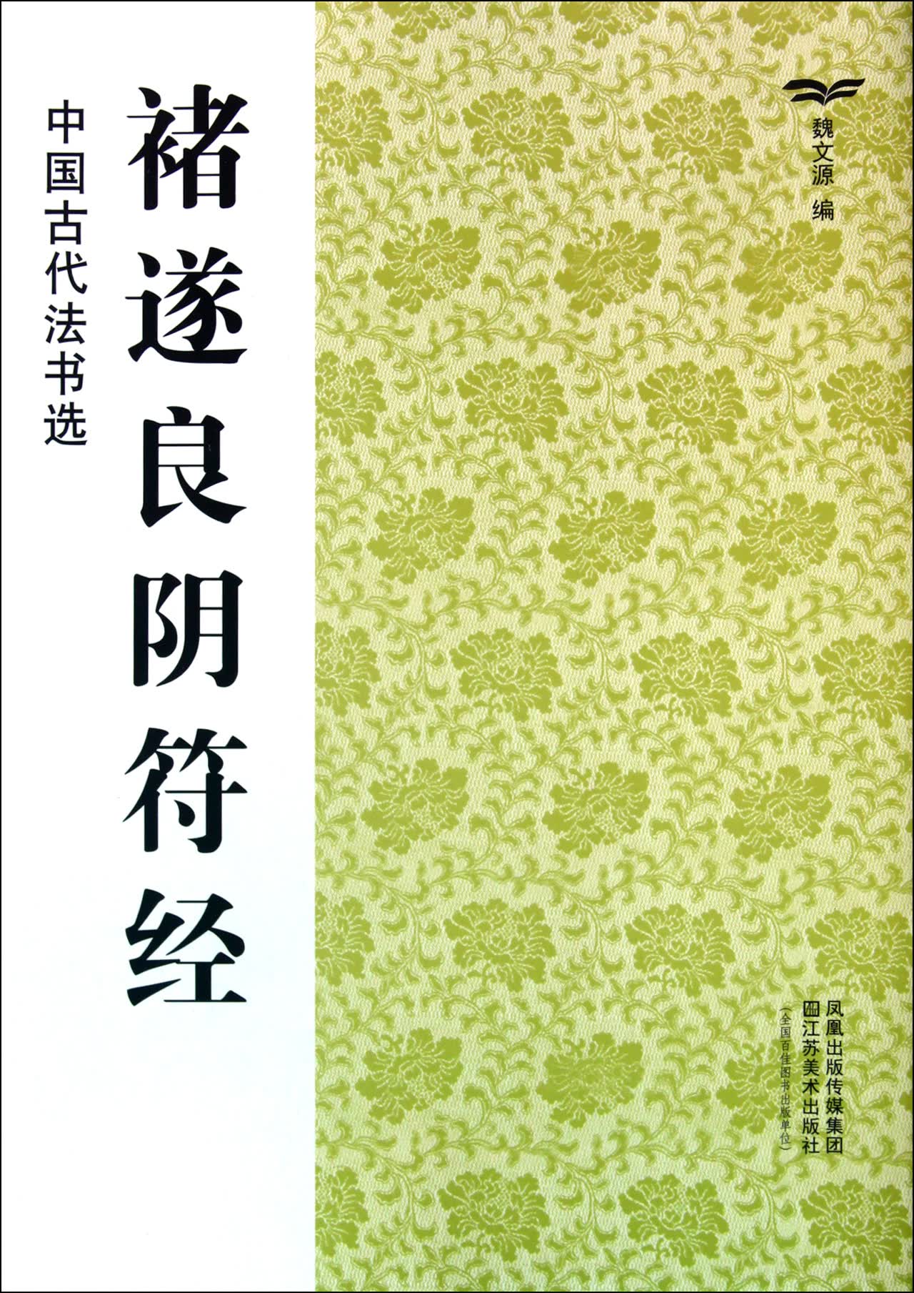 褚遂良阴符经/中国古代法书选