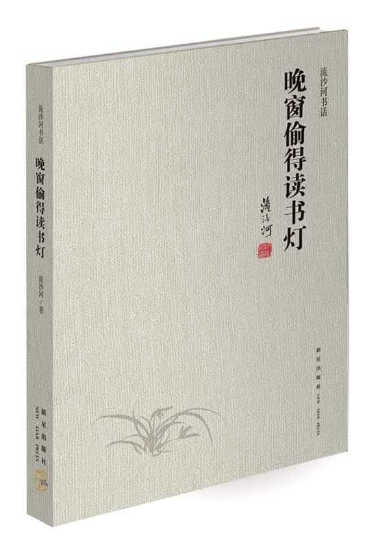 晚窗偷得读书灯