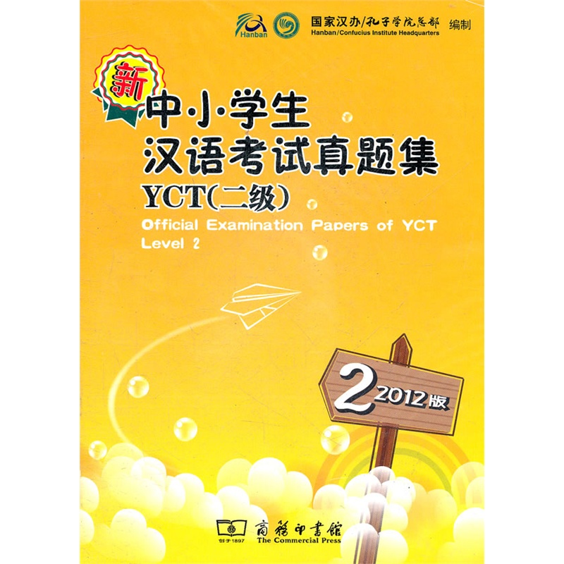 新中小学生汉语考试真题集YCT二级2012版