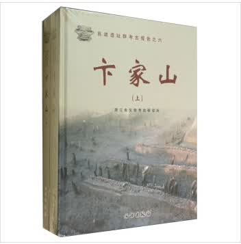 良渚遗址群考古报告之六：卞家山（上下册）