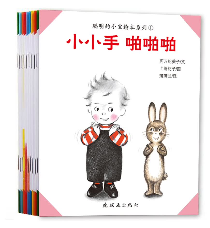 聪明的小宝 新手妈妈育儿 0-3岁幼儿陪伴游戏 蒲蒲兰绘本