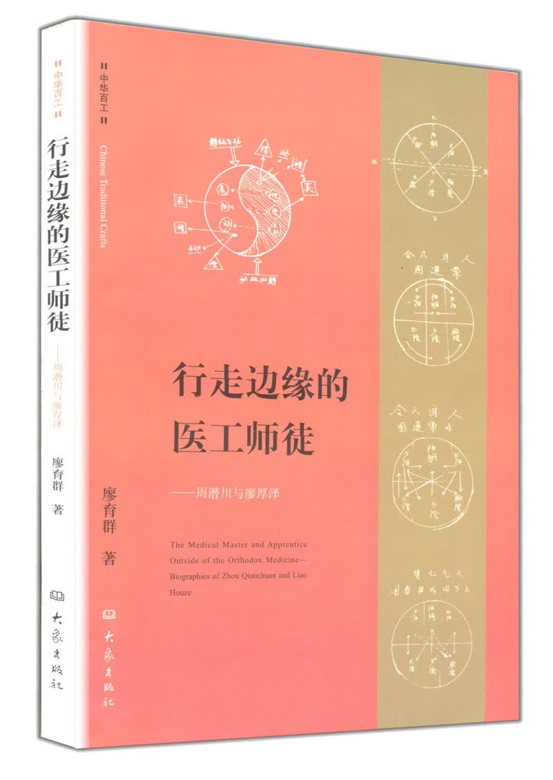 中华百工·行走边缘的医工师徒：周潜川与廖厚泽