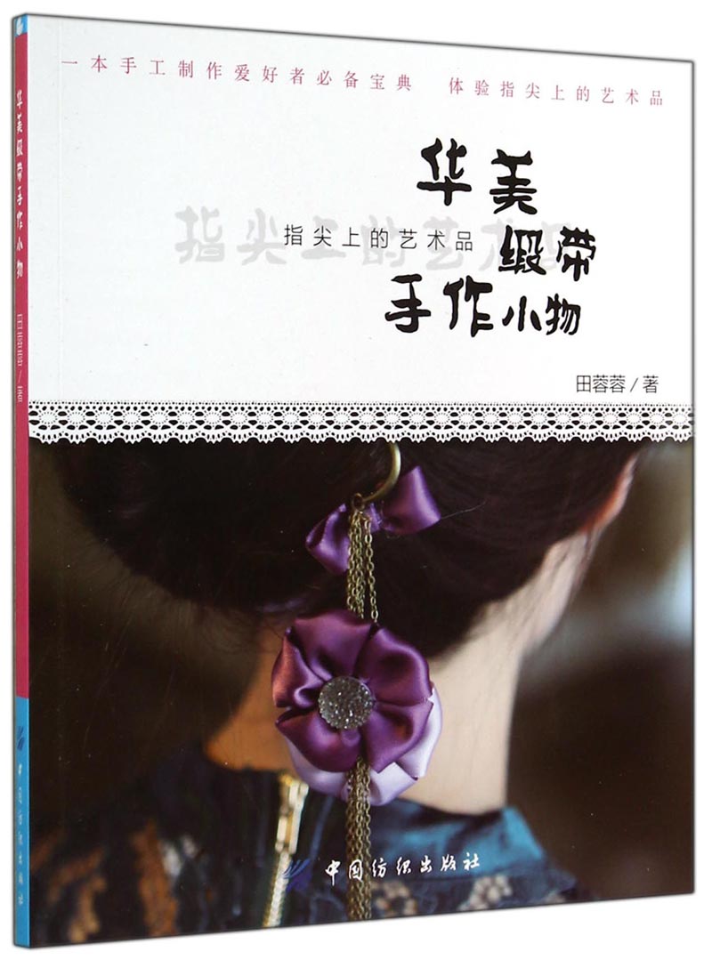 华美缎带手作小物