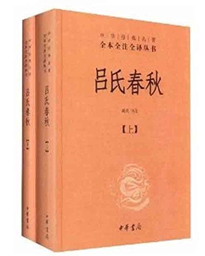 吕氏春秋（全二册）旧版 精装无删减中华书局中华经典名著全本全注全译三全本