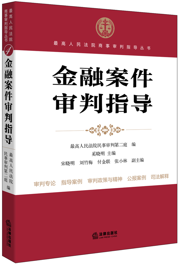 金融案件审判指导