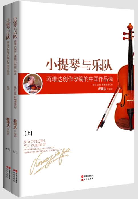 小提琴与乐队：蒋雄达创作改编的中国作品选（套装上下册 附CD光盘）
