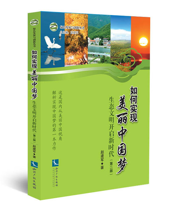 绿色发展与创新丛书·如何实现美丽中国梦：生态文明开启新时代（第二版）