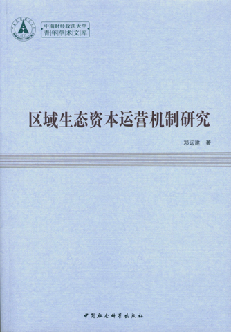 中南财经政法大学青年学术文库：区域生态资本运营机制研究