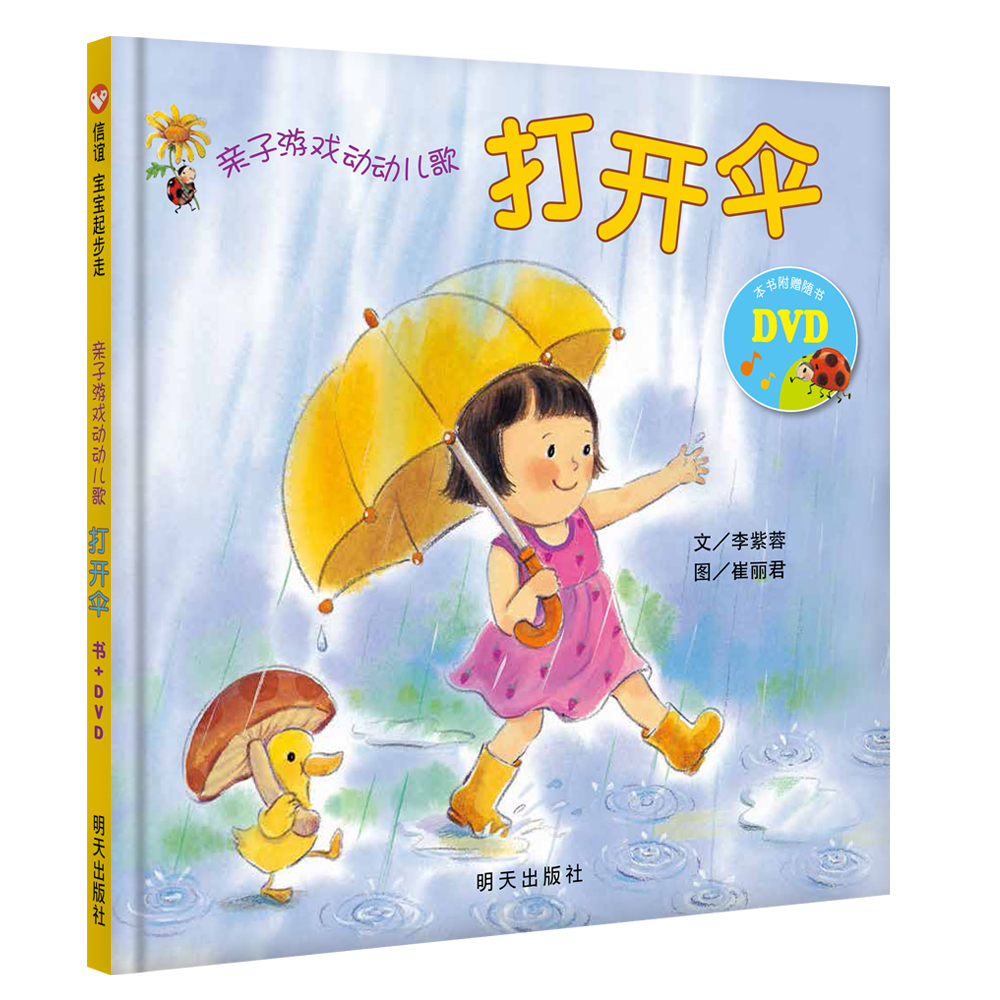 信谊宝宝起步走·亲子游戏动动儿歌：打开伞（附DVD光盘）