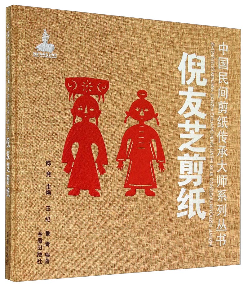中国民间剪纸传承大师系列丛书：倪友芝剪纸