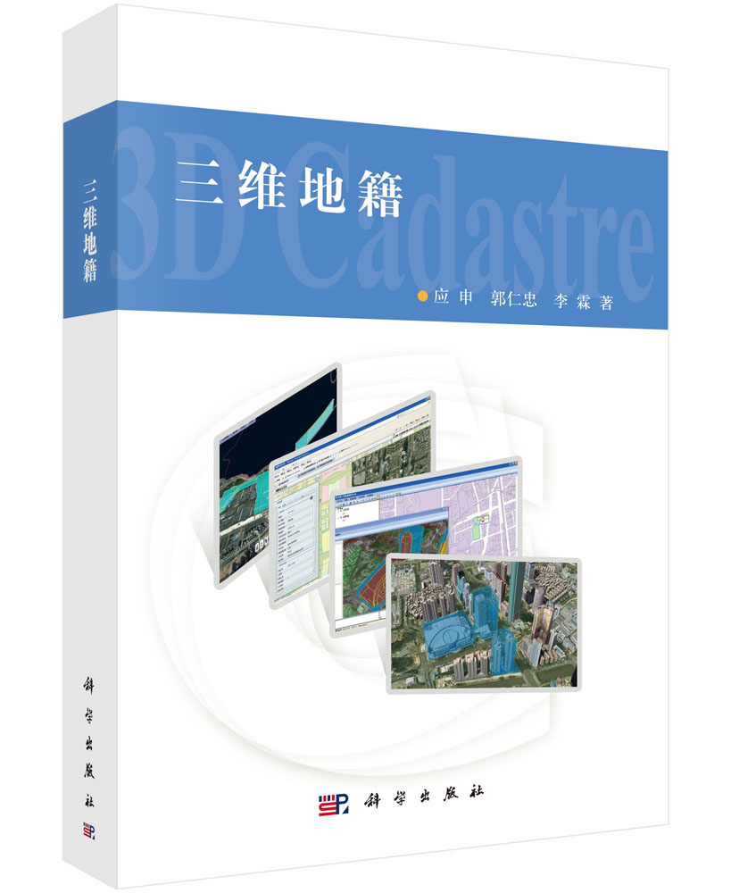 三维地籍9787030406798科学