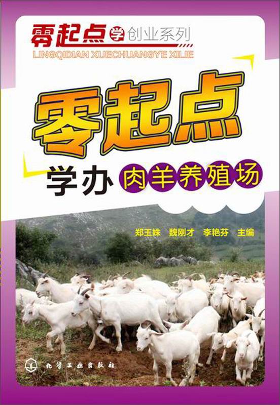 零起点学创业系列：零起点学办肉羊养殖场