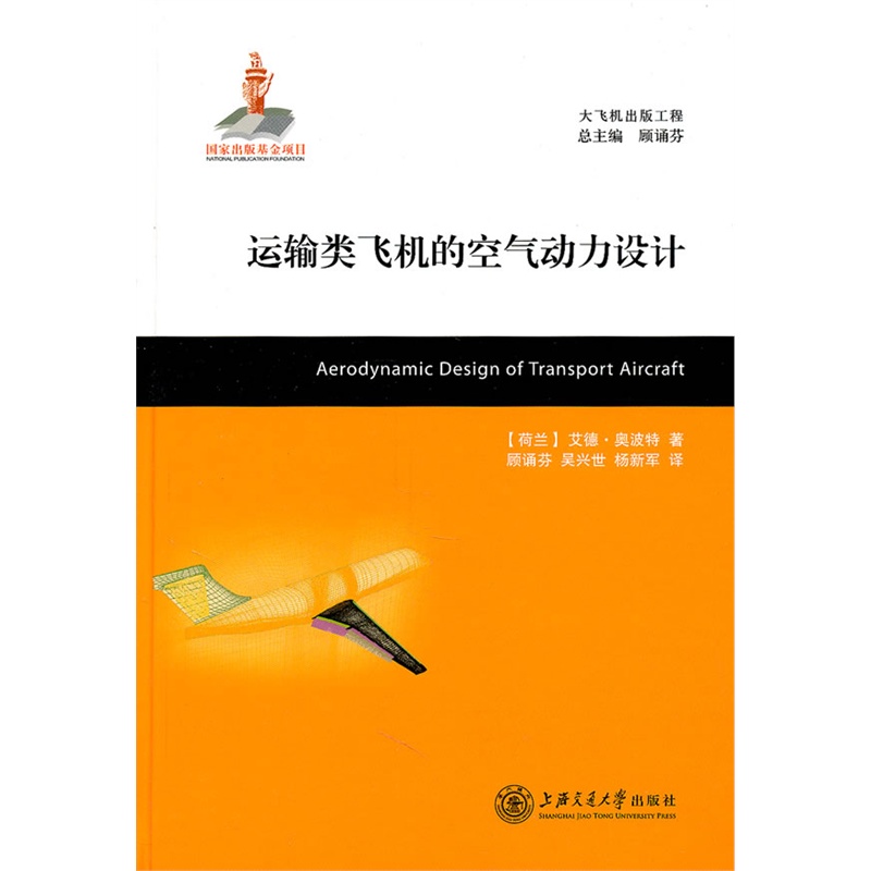 大飞机出版工程：运输类飞机的空气动力设计