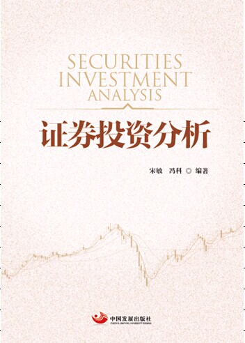 证券投资分析