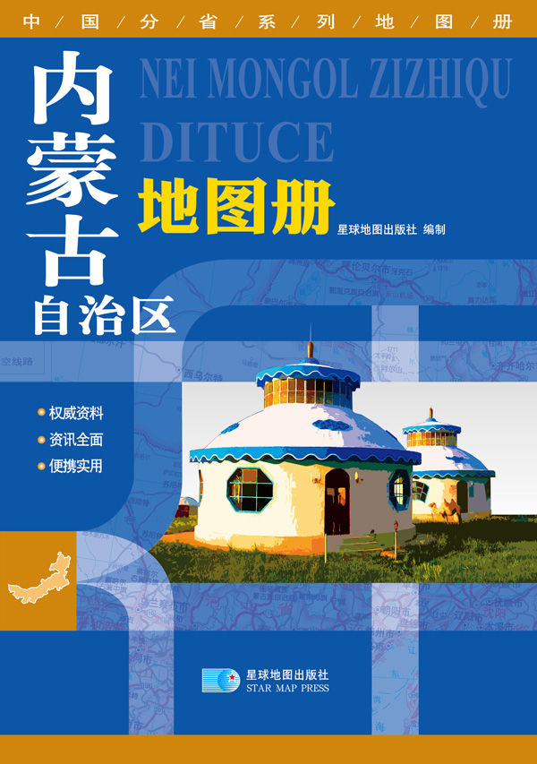 2015中国分省系列地图册 内蒙古自治区地图册