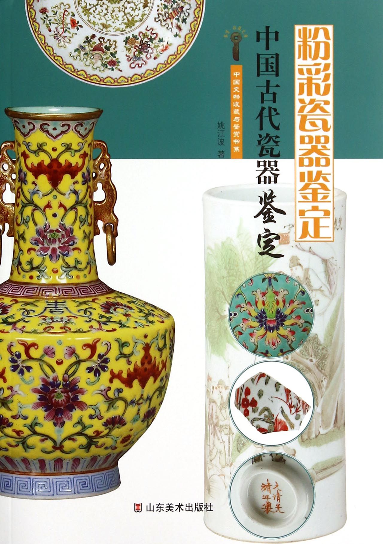 中国古代瓷器鉴定(粉彩瓷器鉴定)/中国文物收藏与鉴赏书系
