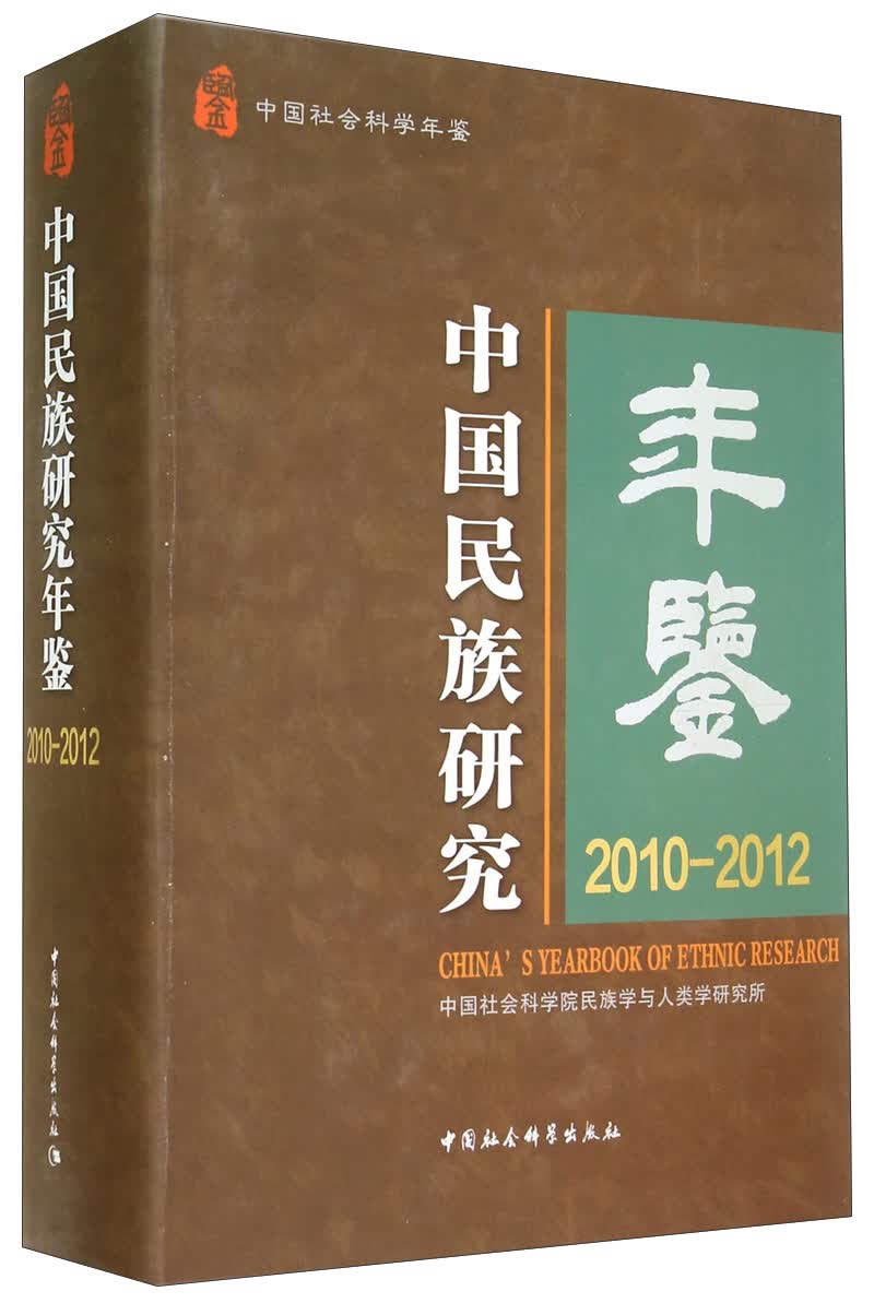 中国民族研究年鉴：2010-2012中国社会科学年鉴