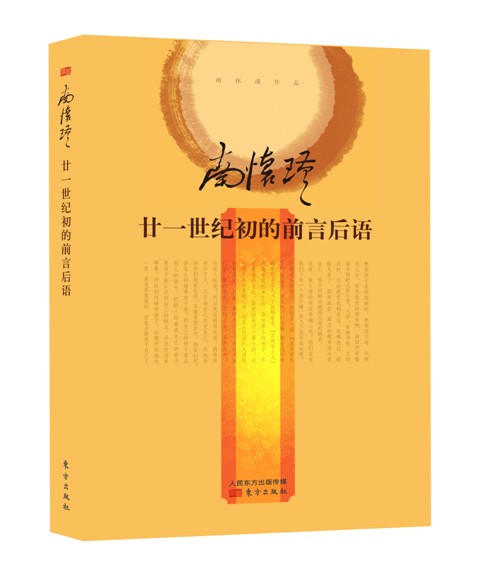 南怀瑾作品：廿一世纪初的前言后语【塑封】 9787506076302