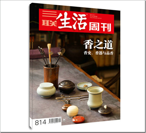 三联生活周刊（2014年第48期）（香之道）