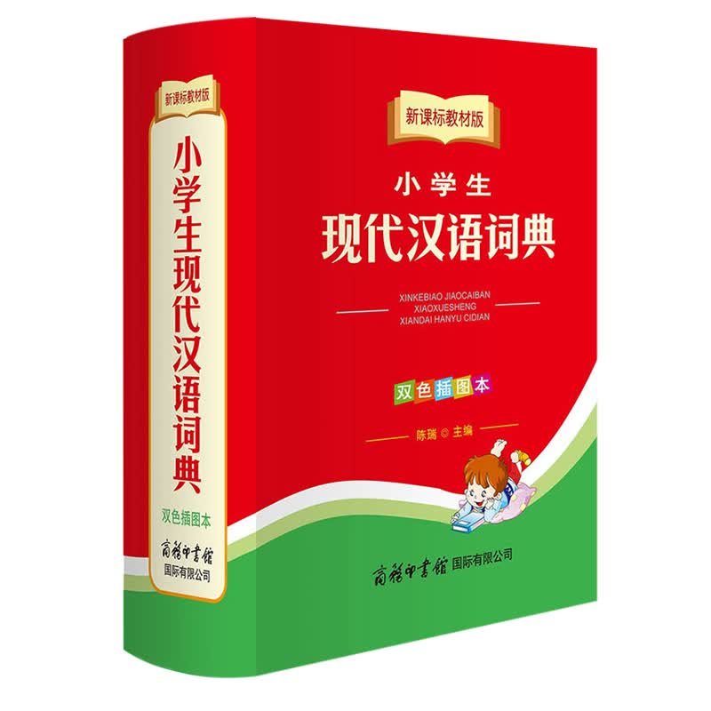 商务印书馆 小学生现代汉语词典（双色插图本 教材版）字典词典工具书 小学生推荐