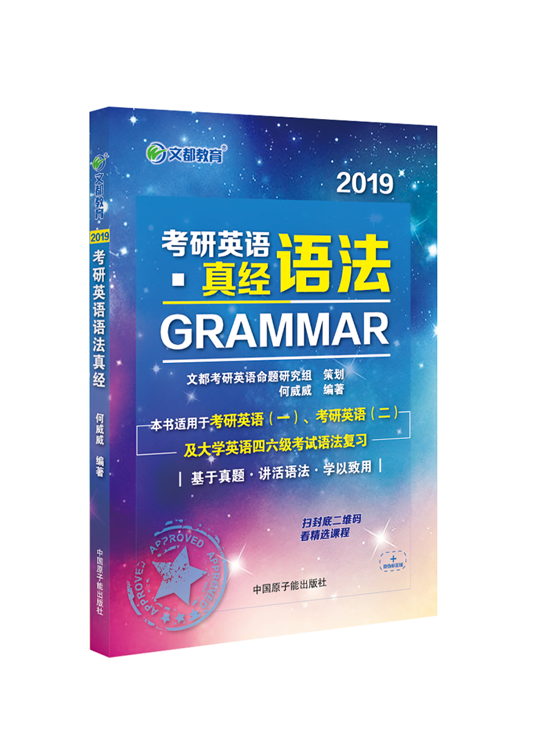文都教育 何威威 2019考研英语语法真经