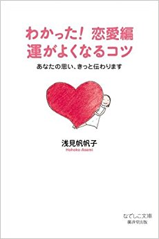 わかった!恋愛編運がよくなるコツ あなたの思い、きっと伝わります