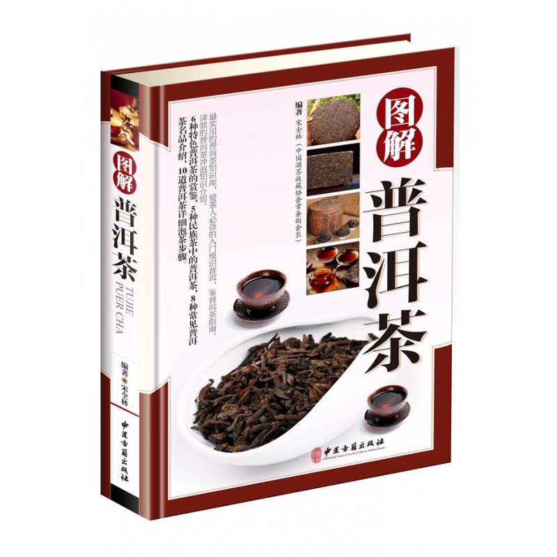 图解普洱茶 彩图精装版 茶文化书 茶艺大全书 识茶品茶泡茶图典 中国茶道文化书籍 普洱