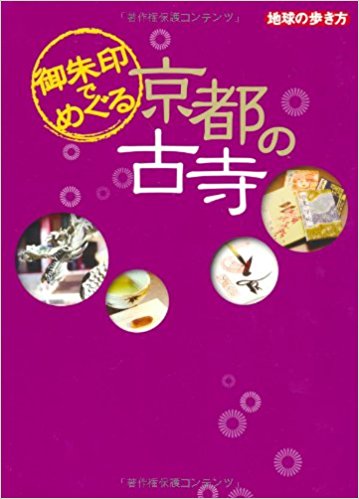 御朱印でめぐる京都の古寺