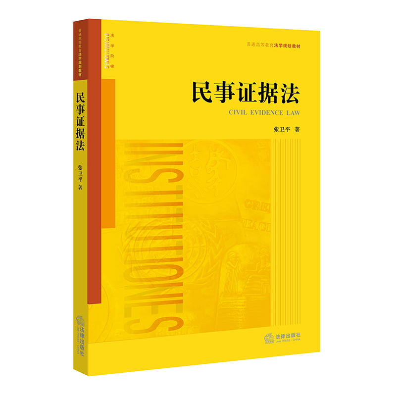 民事证据法