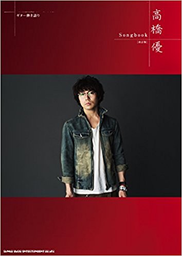 高橋優songbook