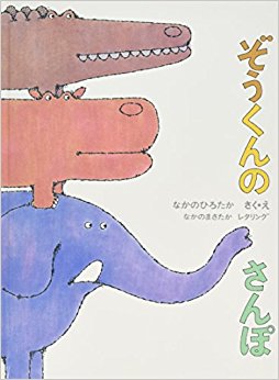 ぞうくんのさんぽ