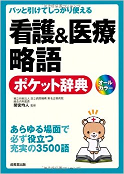 看護&医療略語ポケット辞典 パッと引けてしっかり使える あらゆる場面で必ず役立つ充実の3500語