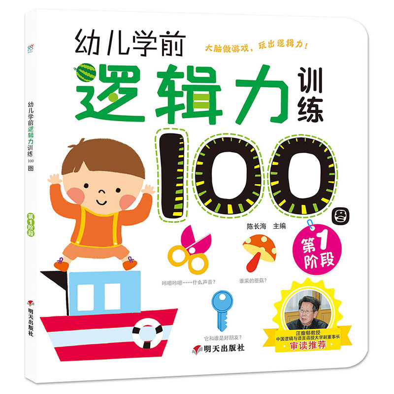 海润阳光绘本 幼儿学前逻辑力训练100图：第1阶段·海润阳光