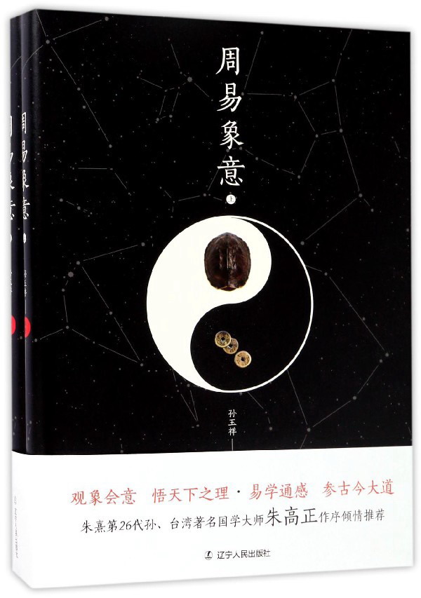 周易象意-(全2册)孙玉祥9787205090197