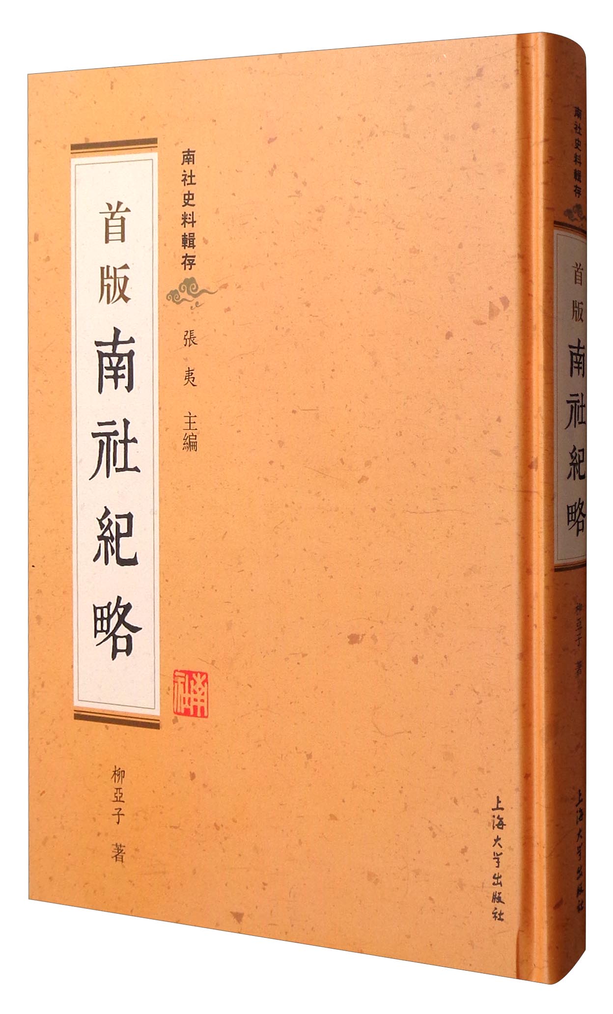 南社史料辑存：首版《南社纪略》