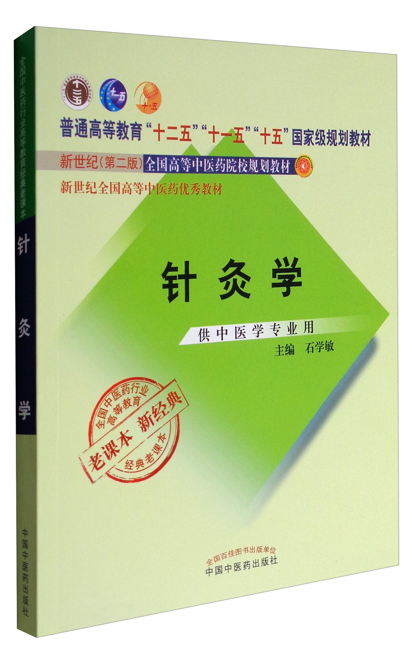 全国中医药行业高等教育经典老课本：针灸学（新2版 供中医学专业用）