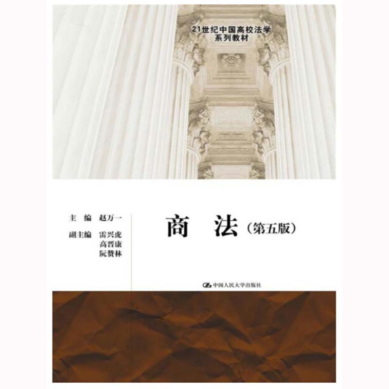 商法（第五版） 赵万一 中国人大 9787300243771