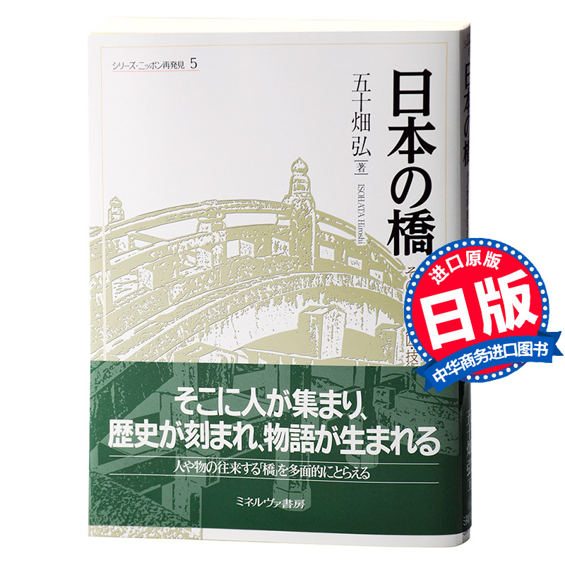 日本桥文化 桥的故事.设计.技术(日本再发现系列 5) 日文原版 日本の橋 その物語 意匠